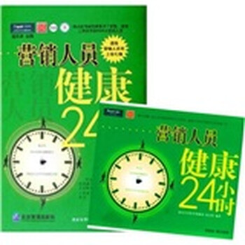 正版 营销人员健康24小时9787801973719