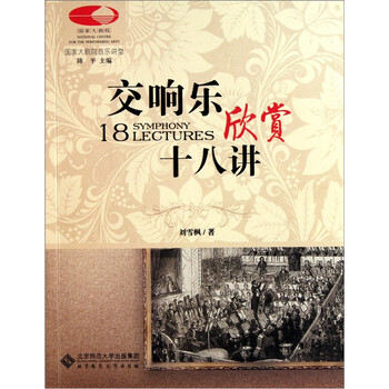   交响乐欣赏十八讲9787303098163北京师大