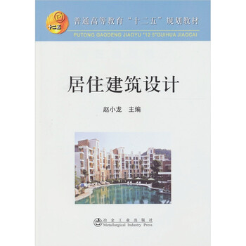正版 居住建筑设计9787502453091