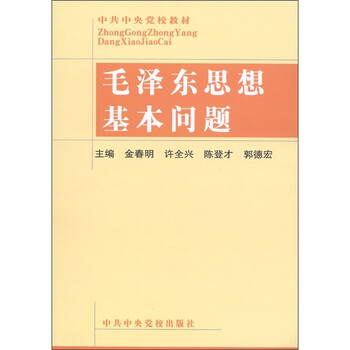 中共中央党校教材：毛泽东思想基本问题