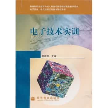   电子技术实训9787040234367高等教育