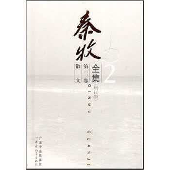 秦牧全集（第2卷）（散文）（增订版）