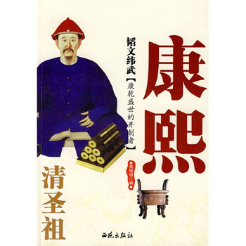 韬文纬武——清圣祖康熙9787802106345