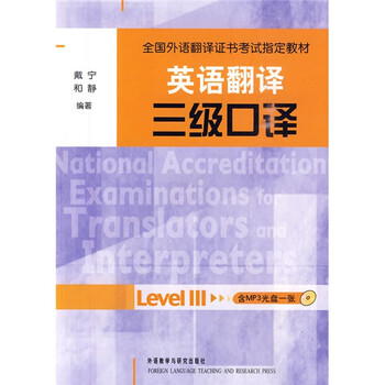 [正版图书]全国外语翻译证书考试指定教材：英语翻译三级口译（附MP3光盘1张）