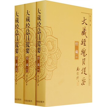 大藏经总目提要：经藏（套装全3册）