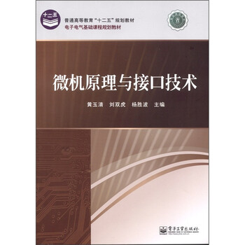 {正版新书}微机原理与接口技术9787121114533