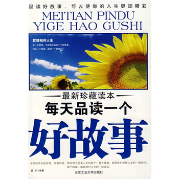 每天品读一个好故事(~新珍藏读本)9787563919239