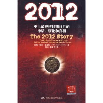 2012史上~神秘日期背后的神话、谬论和真相9787300117256中国~~