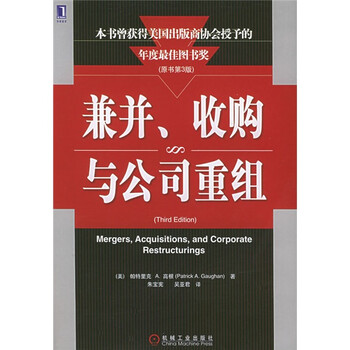  兼并、收购与公司重组9787111148319