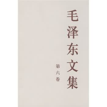毛泽东文集（第6卷）