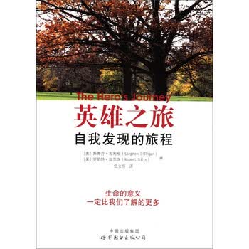 [正版图书]英雄之旅：自我发现的旅程