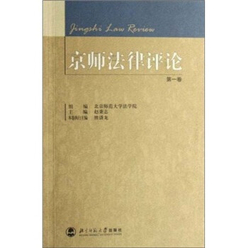 正版 京师法律评论9787303085057