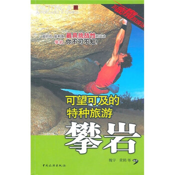  可望可及的特种旅游9787503241369