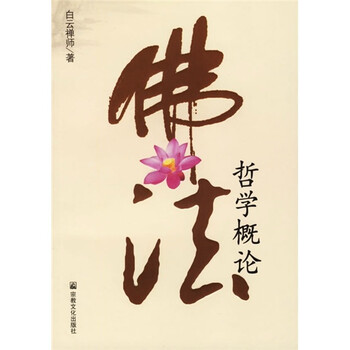 佛法：哲学概论