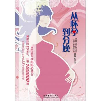 从怀孕到分娩9787503950841文化艺术