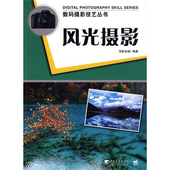   数码摄影技艺丛书：风光摄影9787500688235中国青年