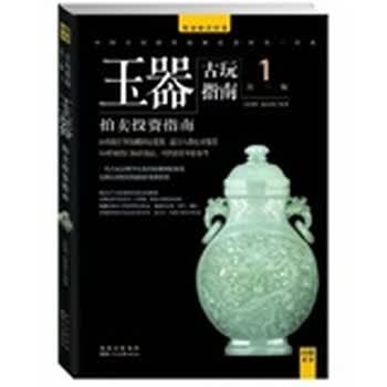  古玩指南 第二辑 1 玉器拍卖投资指南 专著 赵汝珍原著 gu wan zhi nan97