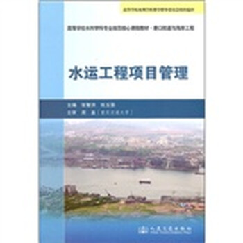 水运工程项目管理9787114089978