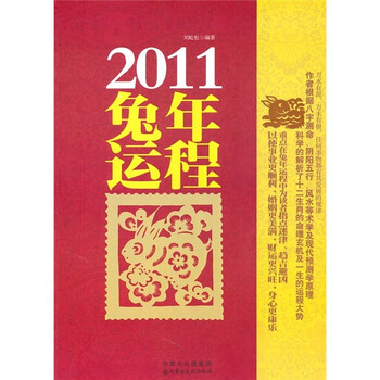 包邮正版2011兔年运程9787806758403