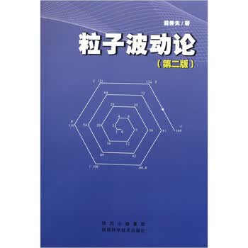 粒子波动论（第2版）
