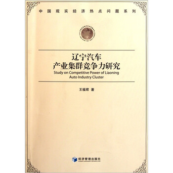 辽宁汽车产业集群竞争力研究