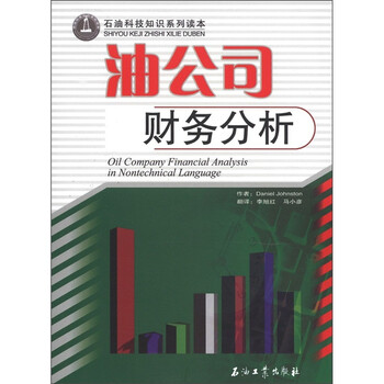 油公司财务分析9787502174446