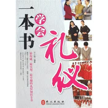 正版 一本书学会礼仪 9787119061405