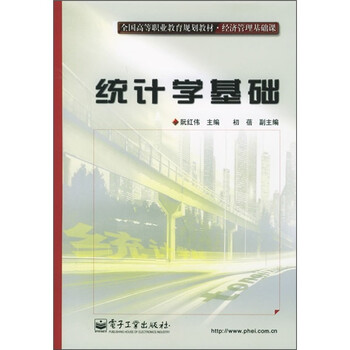   统计学基础9787121013911电子工业