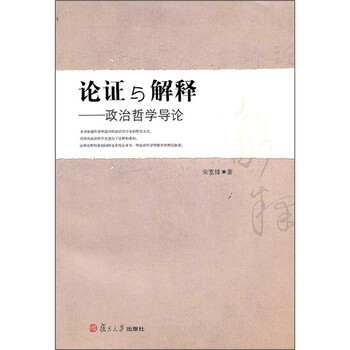 论证与解释：政治哲学导论