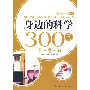 身边的科学300问：化·学·编