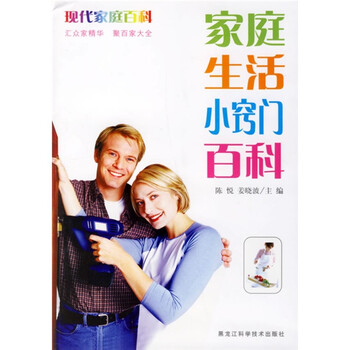 {正版新书}家庭生活小窍门百科9787538850895