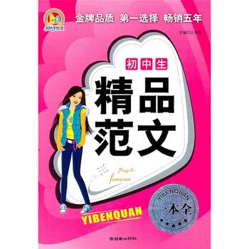 初中生精品范文一本全