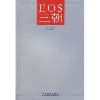 正版书籍 EOS王朝 专著9787802361843