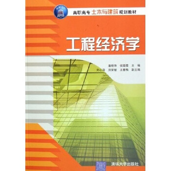高职高专土木与建筑规划教材：工程经济学