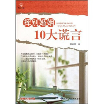 正版 挥别婚姻10大谎言 9787805888804