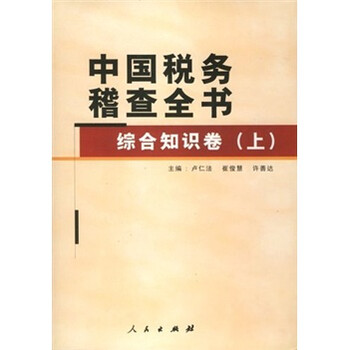 {正版新书}中国税务稽查全书9787010051024