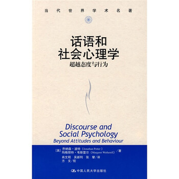 [正版图书]话语和社会心理学：~~态度与行为