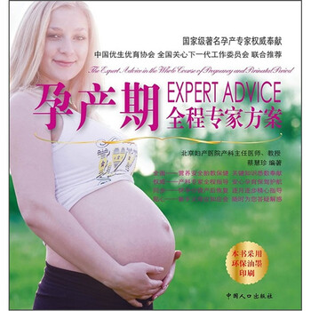 孕产期全程专家方案9787510110702中国人口
