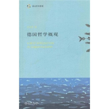 德国哲学概观