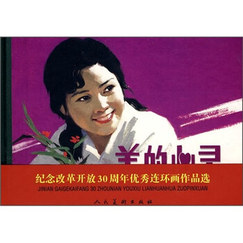 纪念改革开放30周年优秀连环画作品选：美的心灵