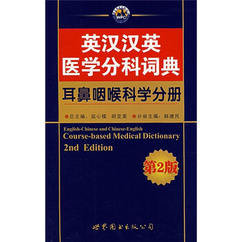   耳鼻咽喉科学分册9787506237840世界图书
