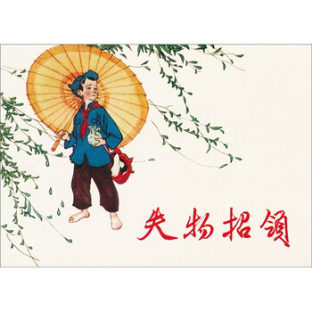 现代故事画库：失物招领