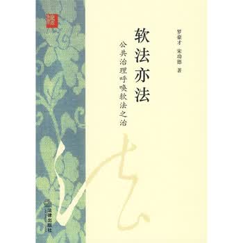 软法亦法：公共治理呼唤软法之治