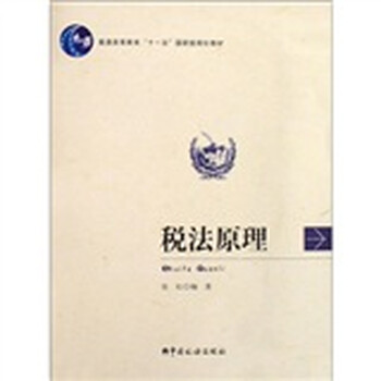   税法原理9787802351745中国税务