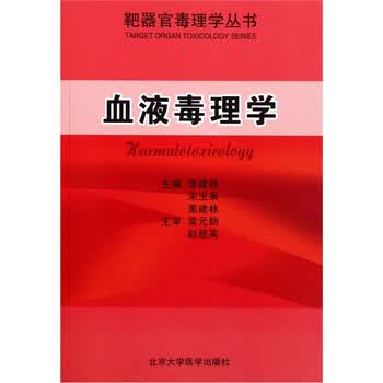 血液毒理学