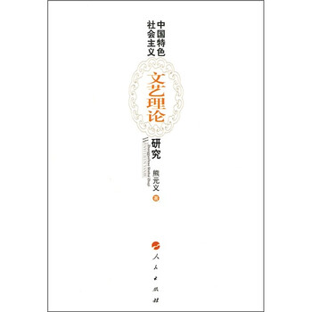 中国特色社会主义文艺理论研究