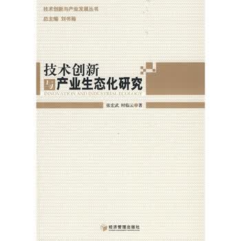 技术创新与产业生态化研究