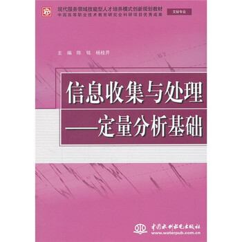 信息收集与处理：定量分析基础