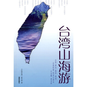 台湾山海游9787807001690海南