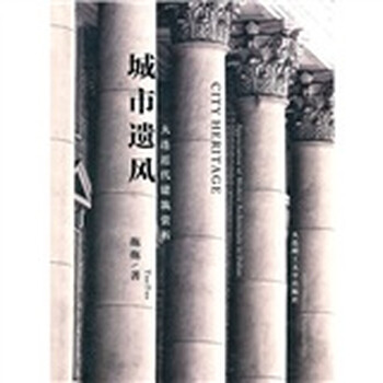 城市遗风：大连近代建筑赏析